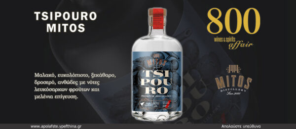 ΤΣΙΠΟΥΡΟ MITOS DISTILLERY - Cava 800 | Ιωάννινα
