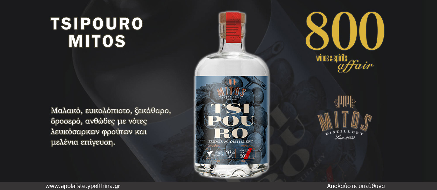 ΤΣΙΠΟΥΡΟ MITOS DISTILLERY - Cava 800 | Ιωάννινα